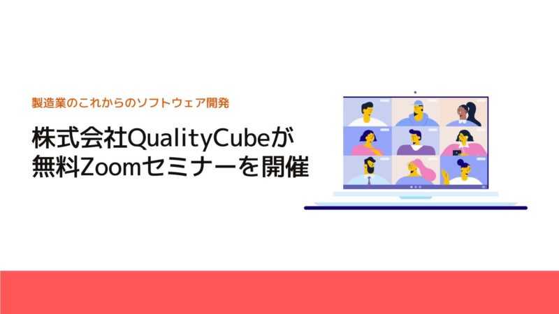 株式会社QualityCubeが無料Zoomセミナーを開催 | 工場経営ニュース