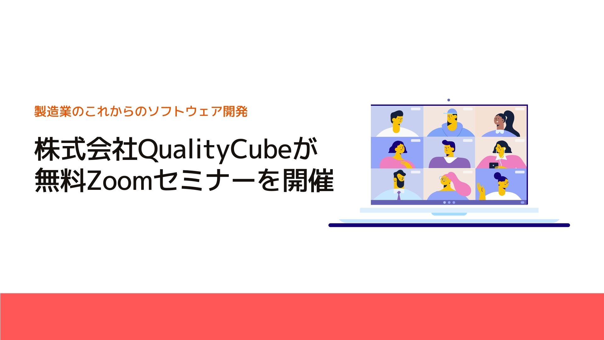 株式会社QualityCubeが無料Zoomセミナーを開催 | 工場経営ニュース