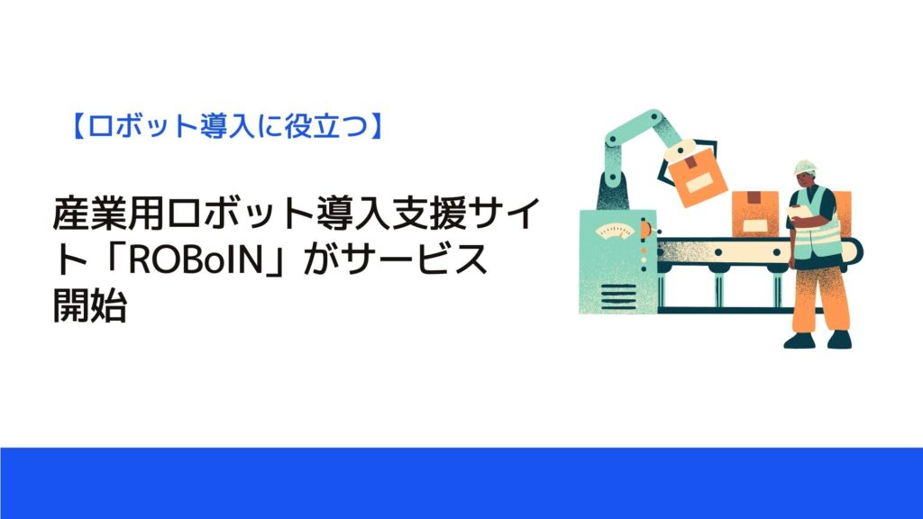 産業用ロボット導入支援サイト「ROBoIN」がサービス開始 | 工場経営ニュース