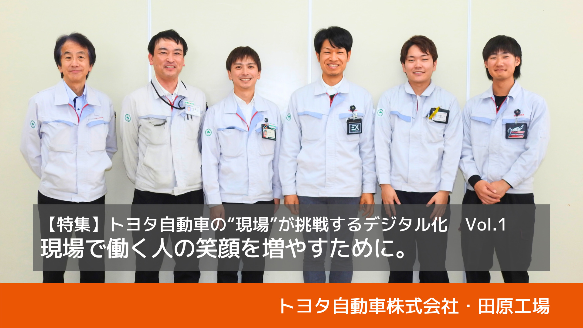 “世界のトヨタ”の現場が挑戦するDX。現場社員の「笑顔」を増やしたい｜トヨタ自動車田原工場 Vol.1 | 工場経営ニュース
