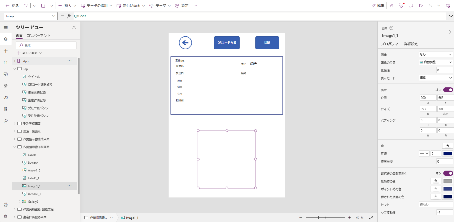 Power AppsでQRコードを作成する！作業指示書を作ってみた | 工場経営ニュース