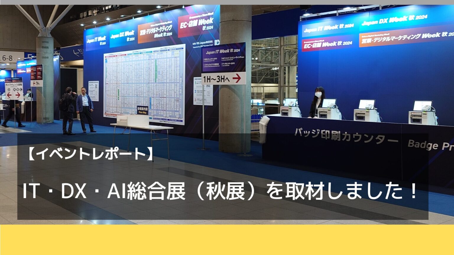 【イベントレポート】IT・DX・AI総合展（秋展）を取材しました！ | 工場経営ニュース